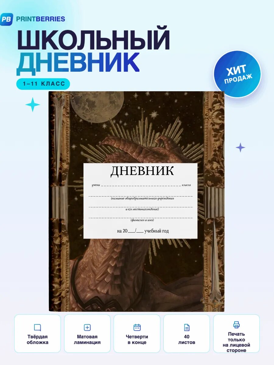 Школьный дневник Дом Дракона принт
