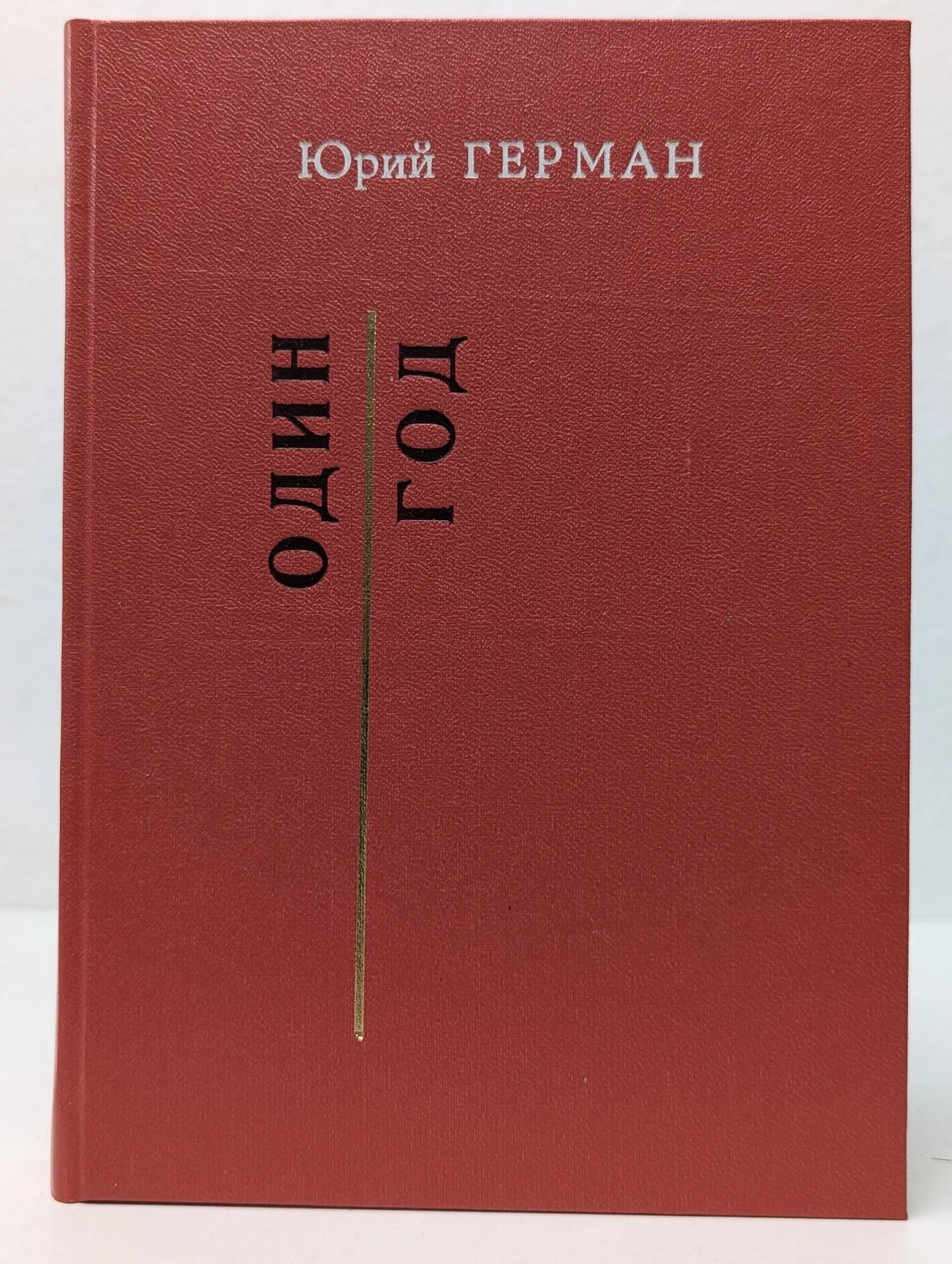 Библиотека избранных произведений о советской милиции. Один год Герман Юрий Павлович 1989