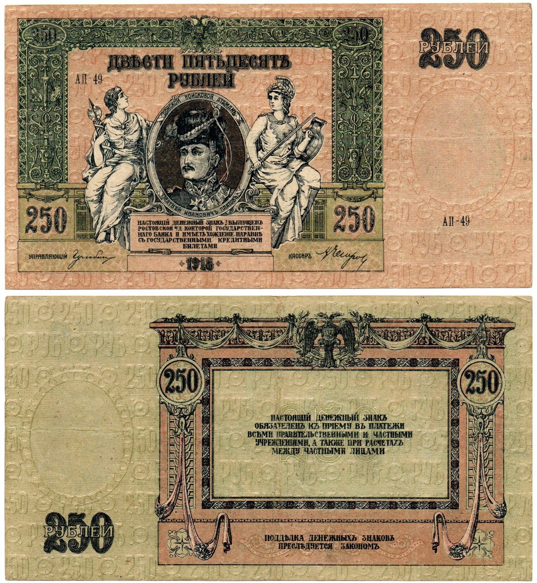Денежный знак - 250 рублей 1918 год - Ростов-на-Дону - Серия АП-49 - Локальный выпуск