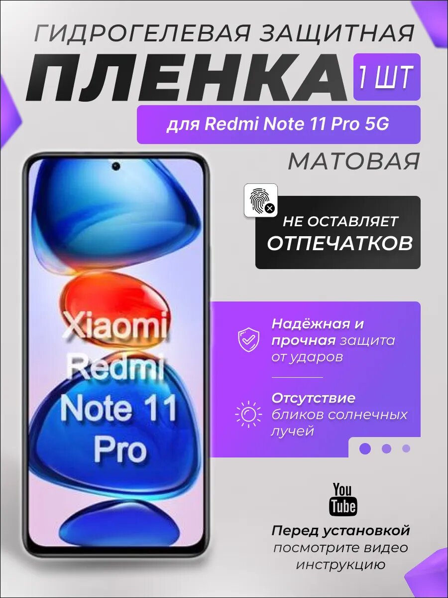 Защитная плёнка для Redmi Note 11 Pro 5G матовая 1шт.