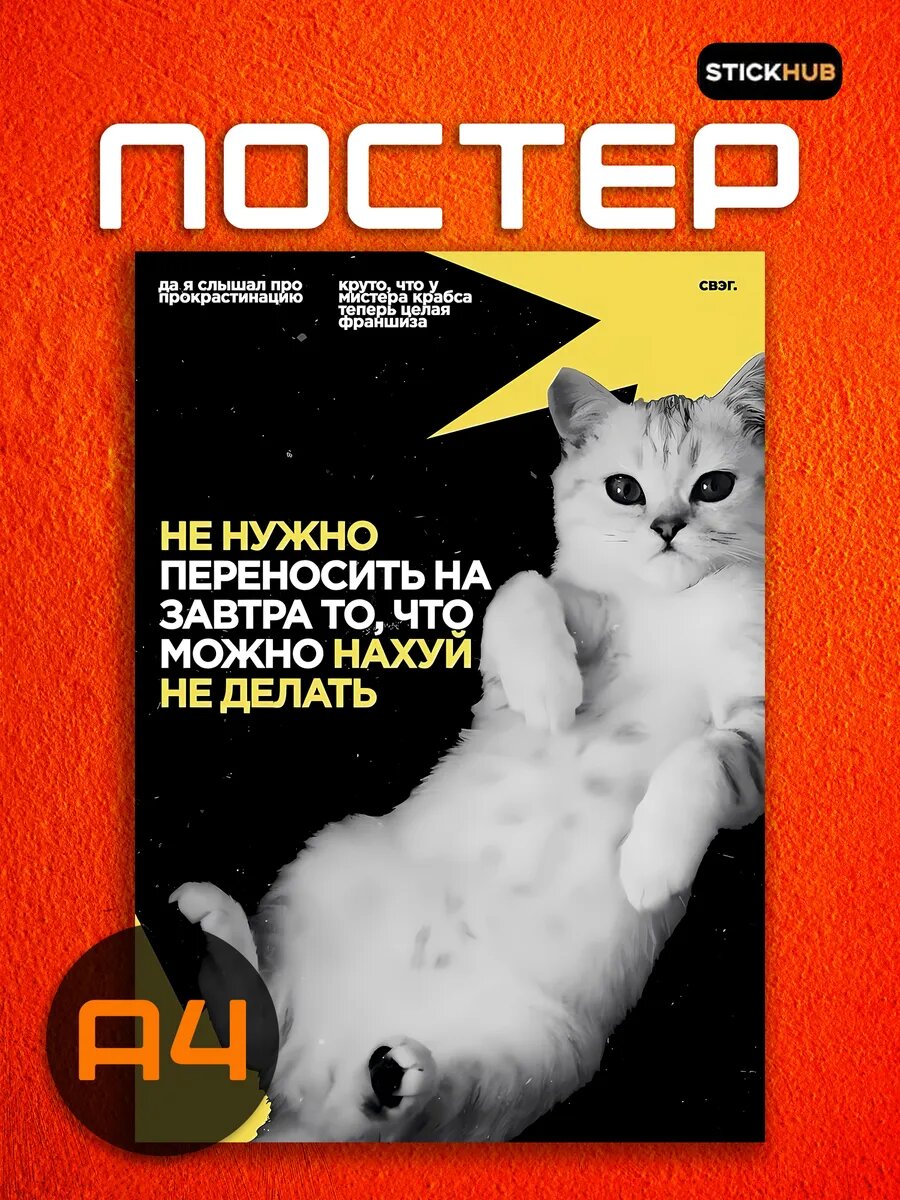 Постер на стену Философия кота: Борьба с прокрастинацией мем