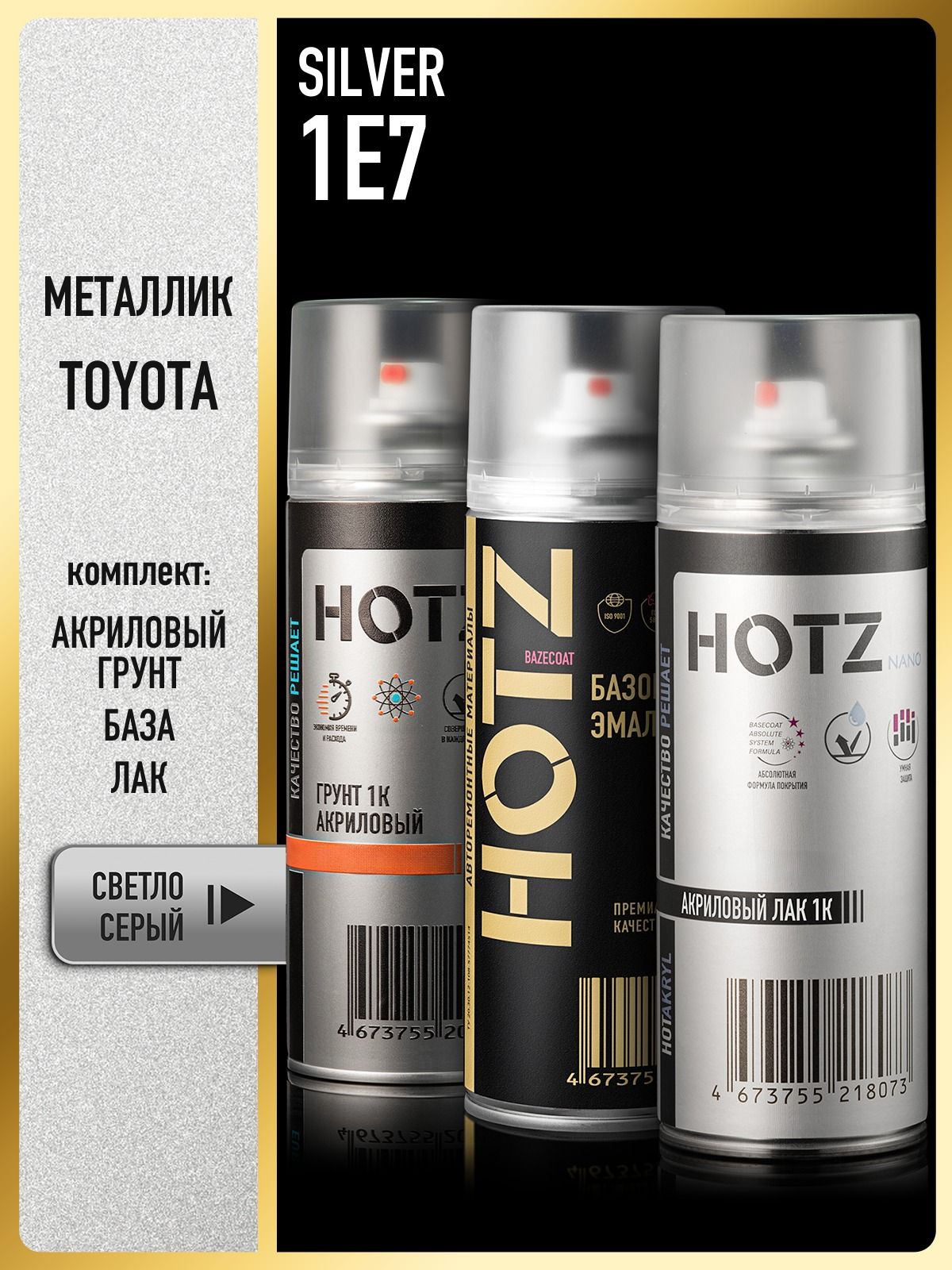 Комплект: (Краска аэрозольная 1K "Toyota Silver 1E7" металлик 520 мл + Грунт 1К выравнивающий, Светло - серый, 520 мл + Лак 1К, 520 мл.), HOTZ