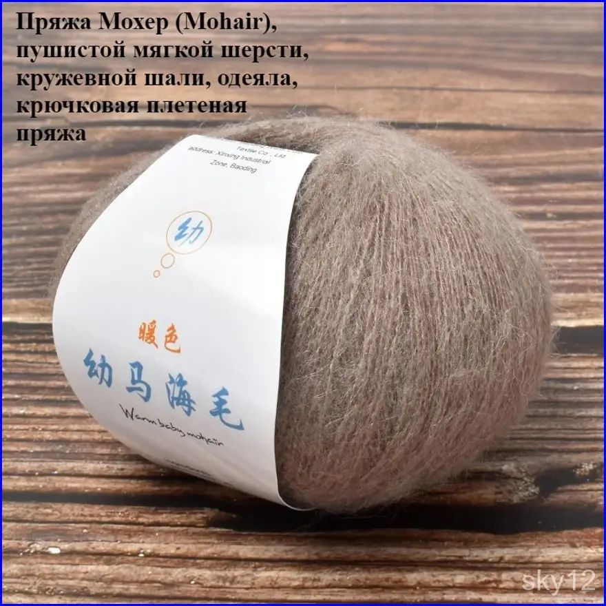 Пряжа Мохер (Mohair), пушистой мягкой шерсти, кружевной шали, одеяла, крючковая плетеная пряжа