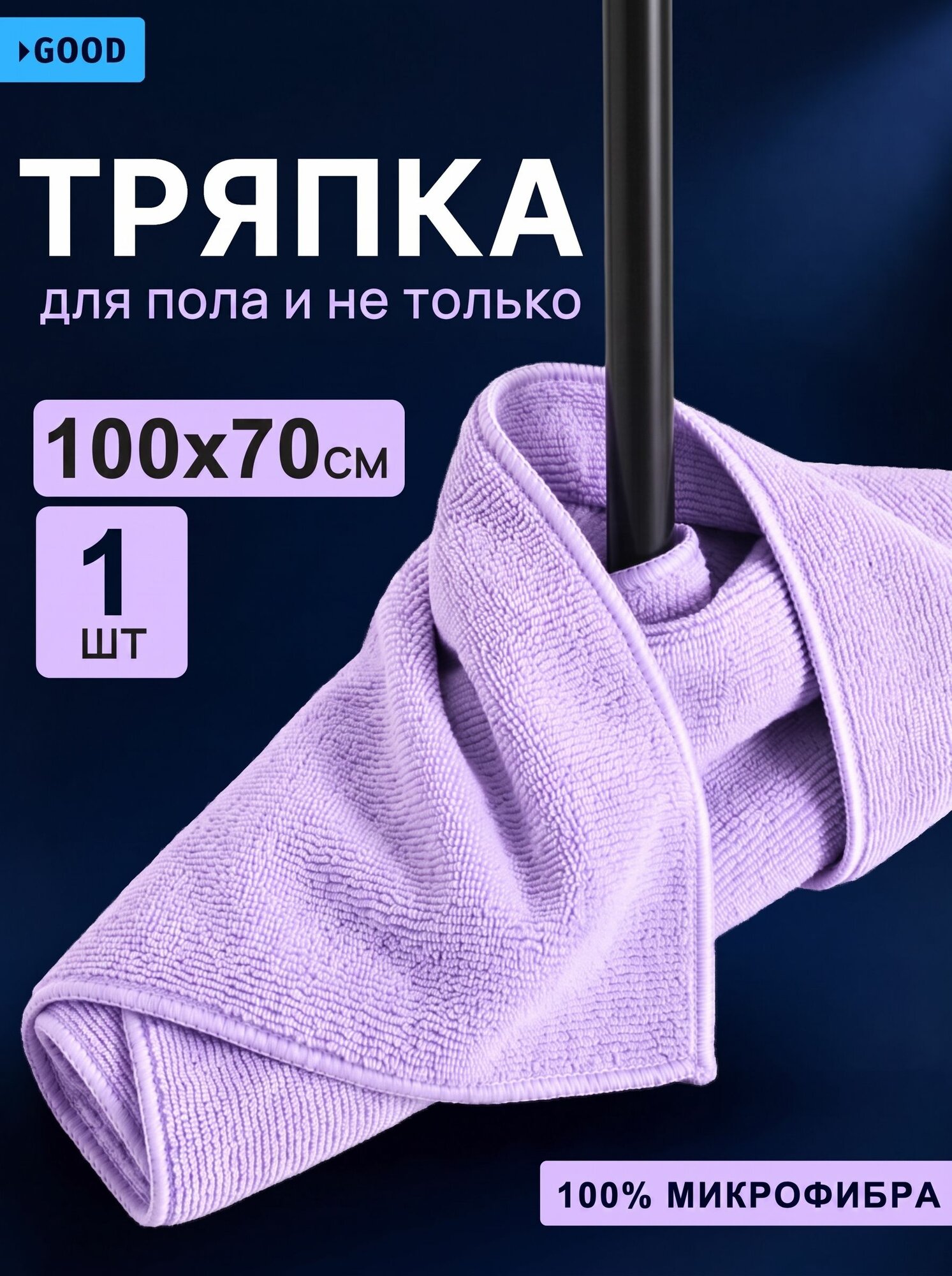 Тряпка для пола из микрофибры 100х70 см