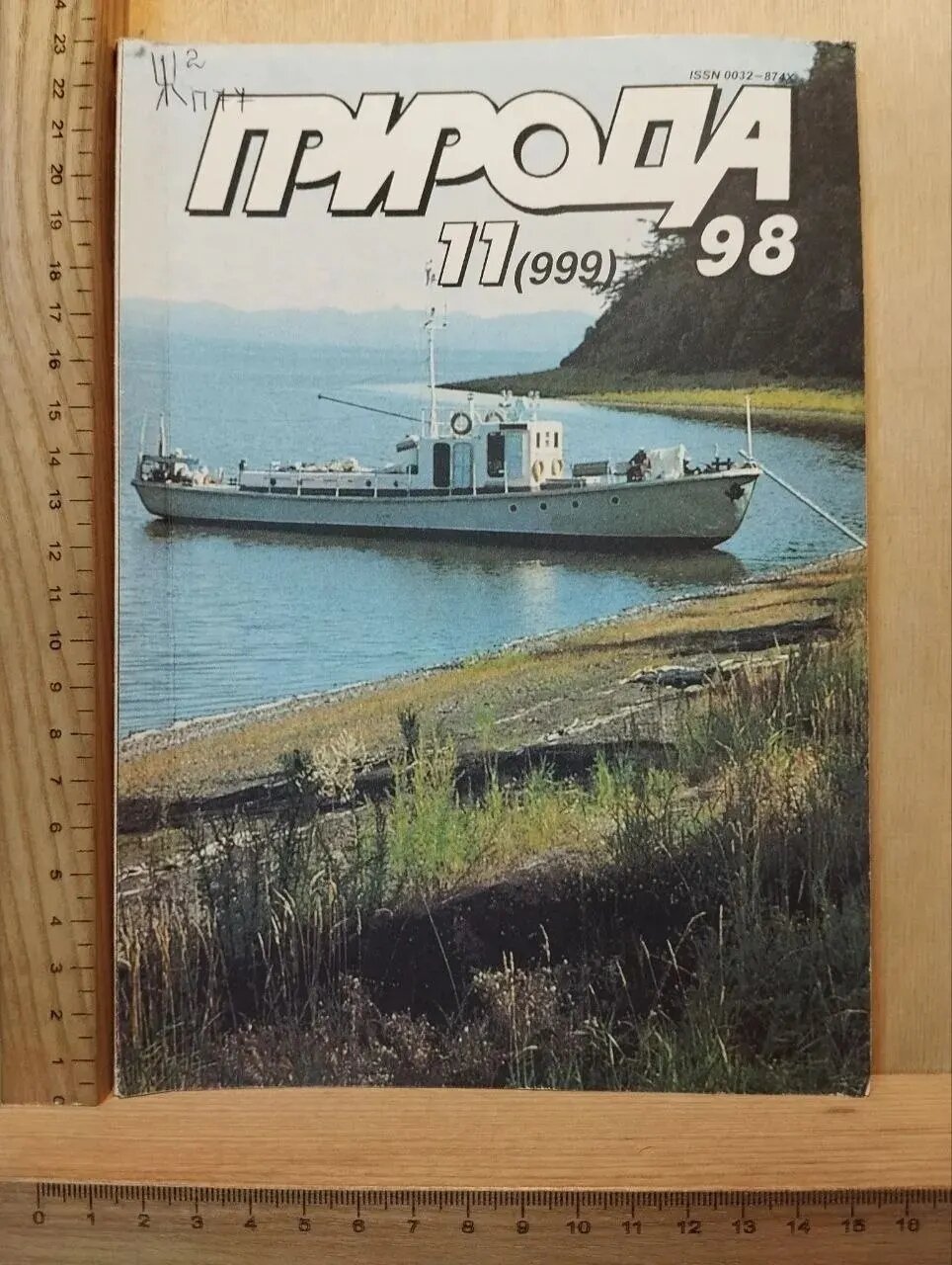 Журнал "Природа." №11 (999), 1998