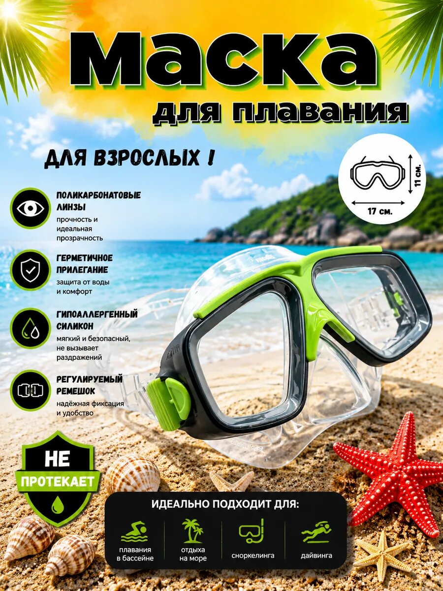 Маска для плавания и ныряния 55975