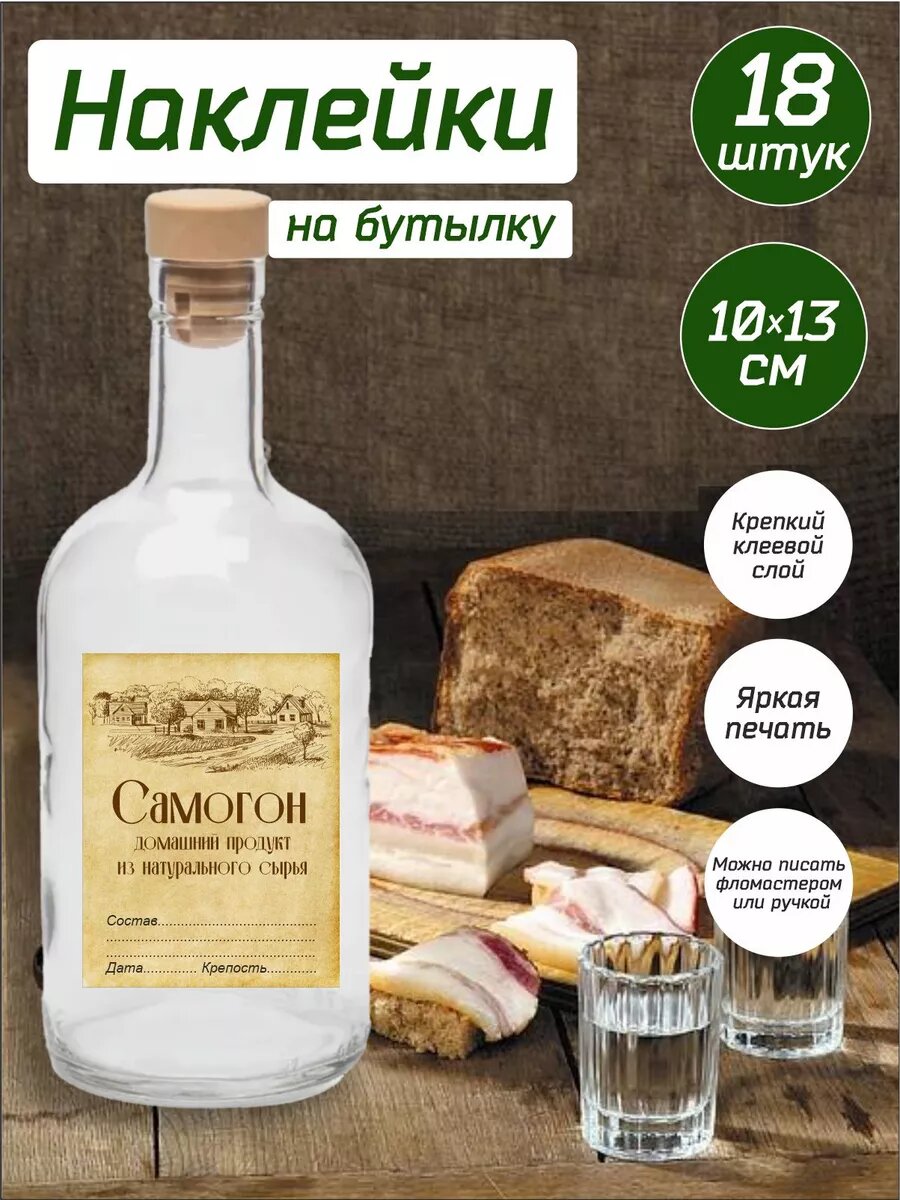 Наклейка на банку, бутылку самогона, водки, вино, настойки