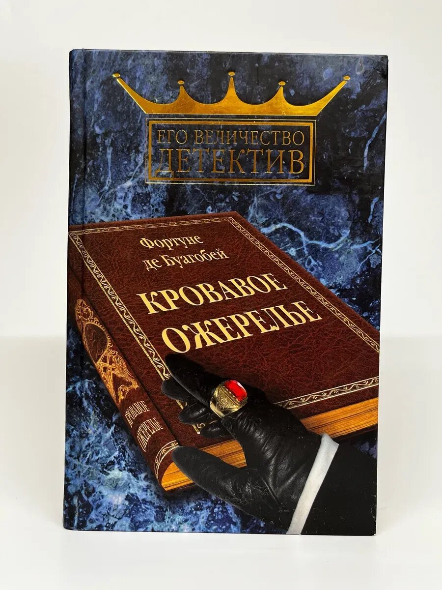 Его величество детектив. Кровавое ожерелье