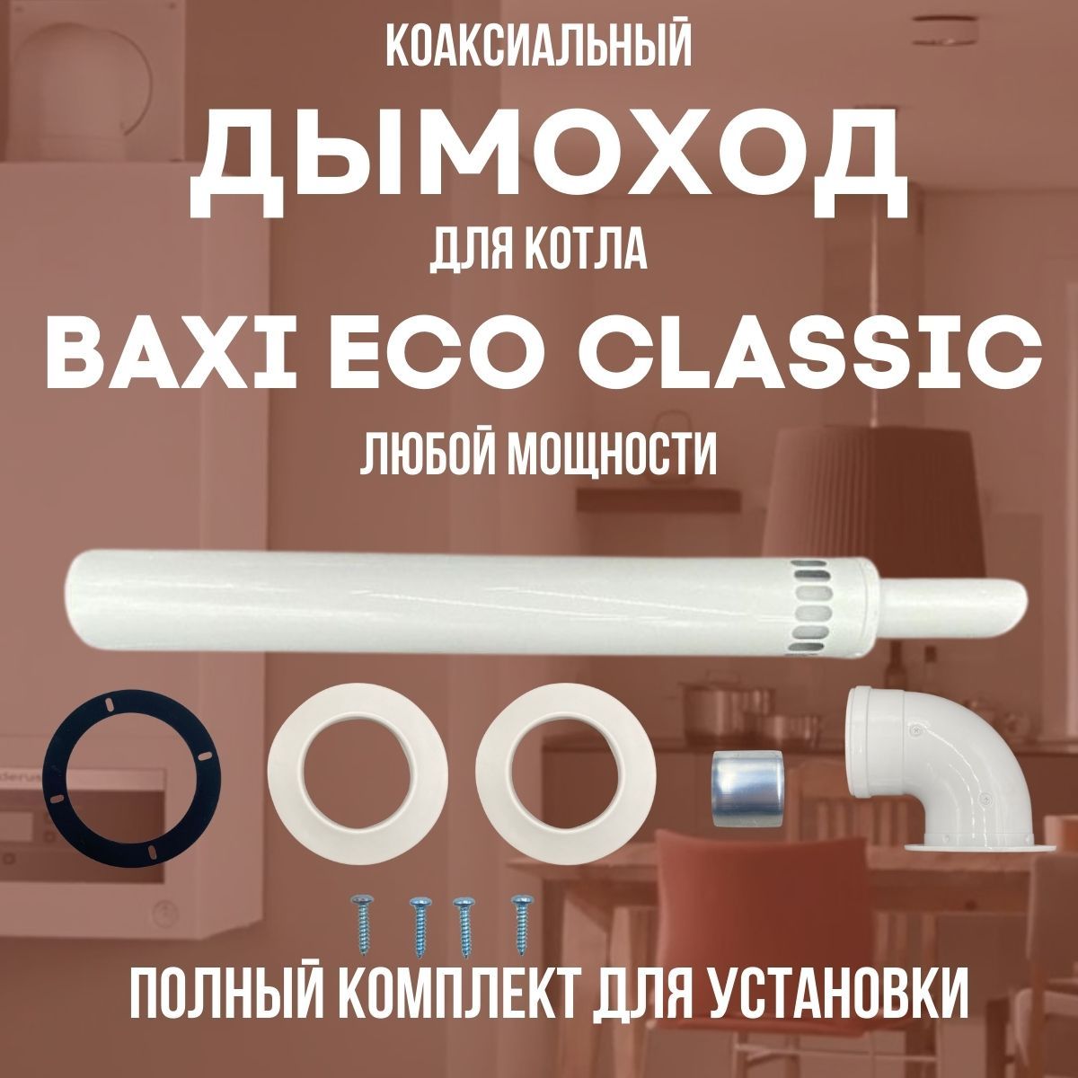 Дымоход антилед для котла BAXI ECO CLASSIC любой мощности (Китай)