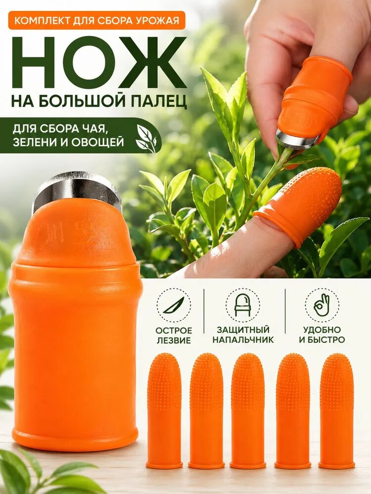 Силиконовый наперсток с лезвием для сбора урожая для мужчин, комплект 1 наперсток + 5 защитных чехлов