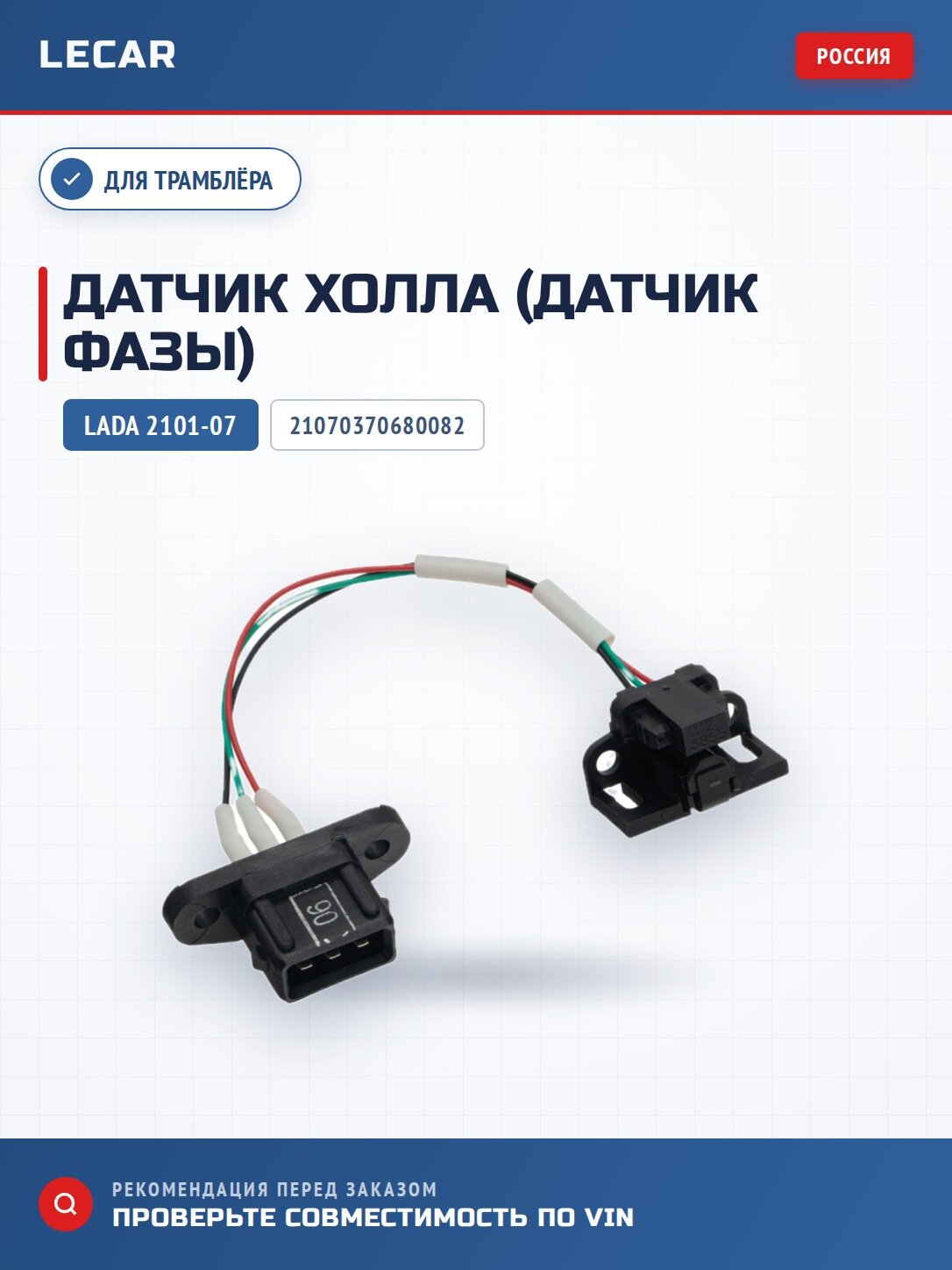 Датчик холла LADA 21070370680082