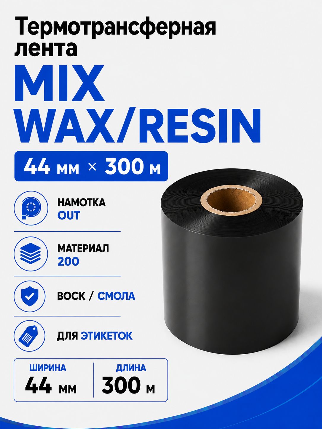Термотрансферная лента MIX WAX RESIN (воск/смола) 44 мм х 300 м, намотка OUT, материал 200