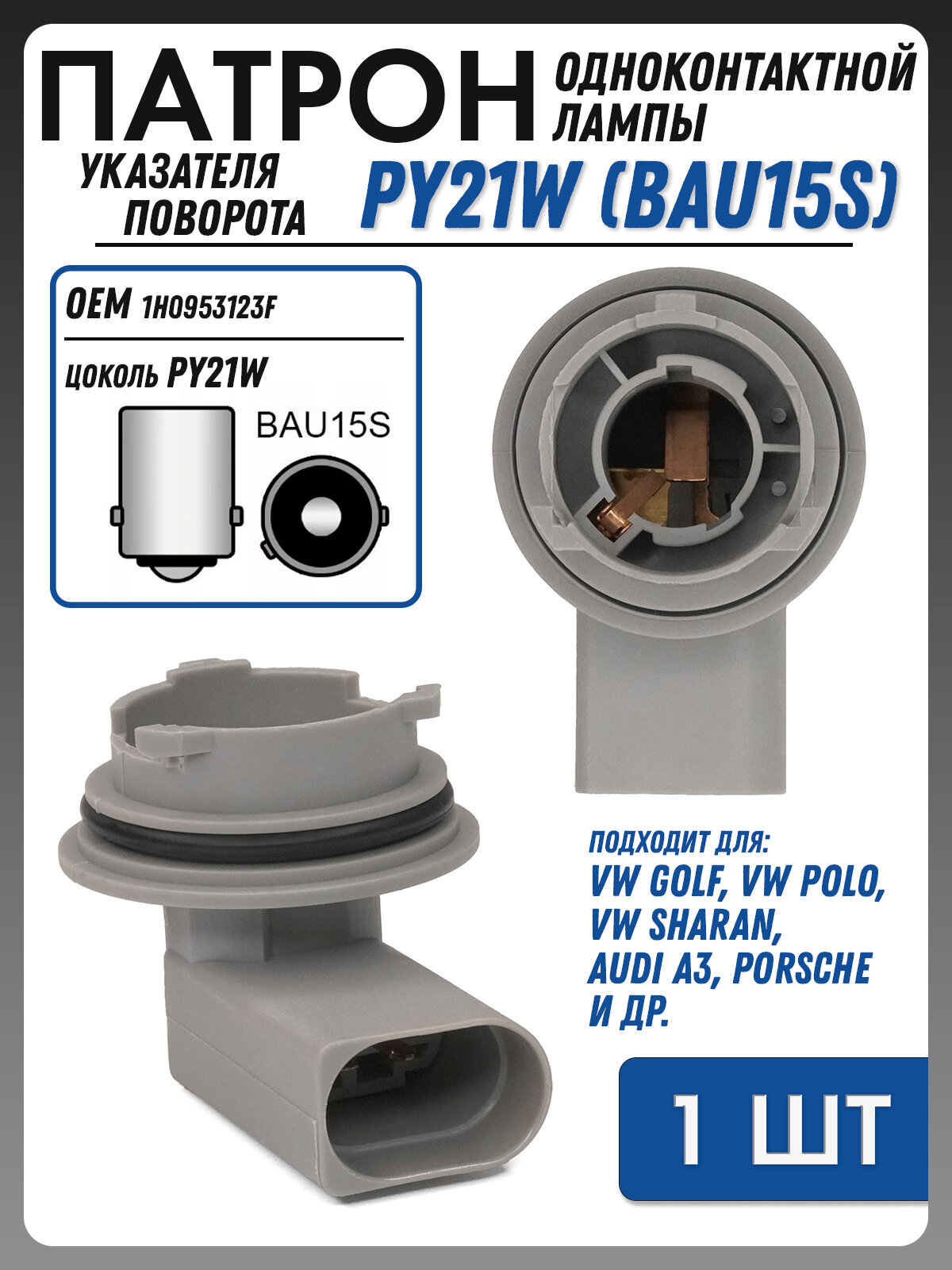 Патрон лампы указателя поворота для VW Golf, VW Polo, VW Sharan, Audi A3, Porsche и др. OEM: 1H0953123F