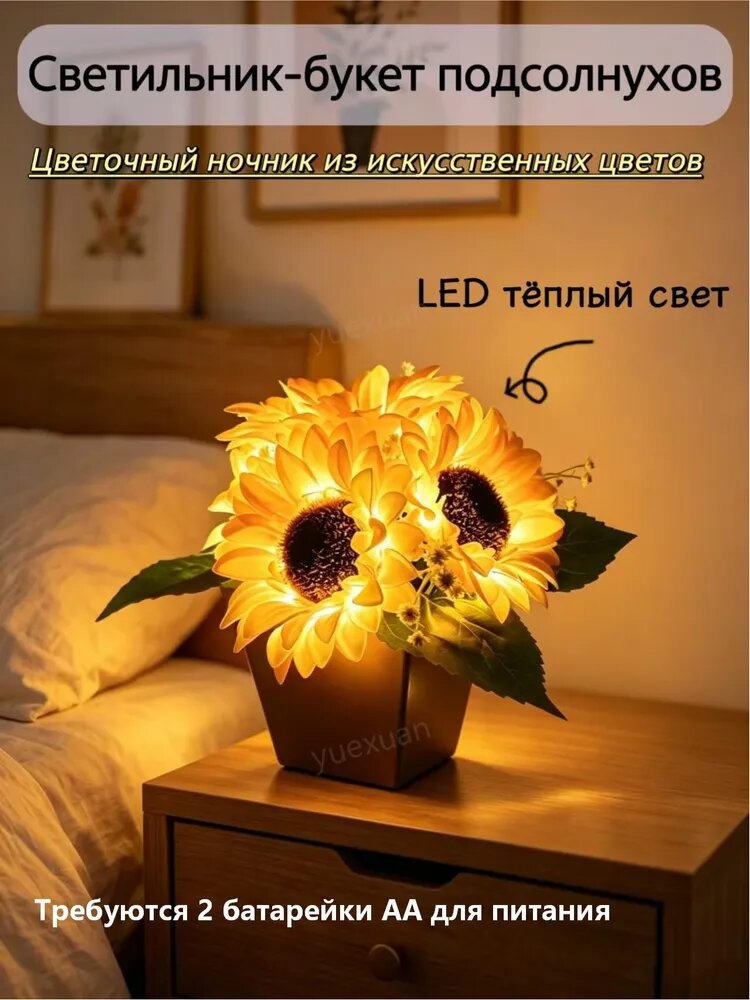 Ночник-подсолнух с LED тёплым светом