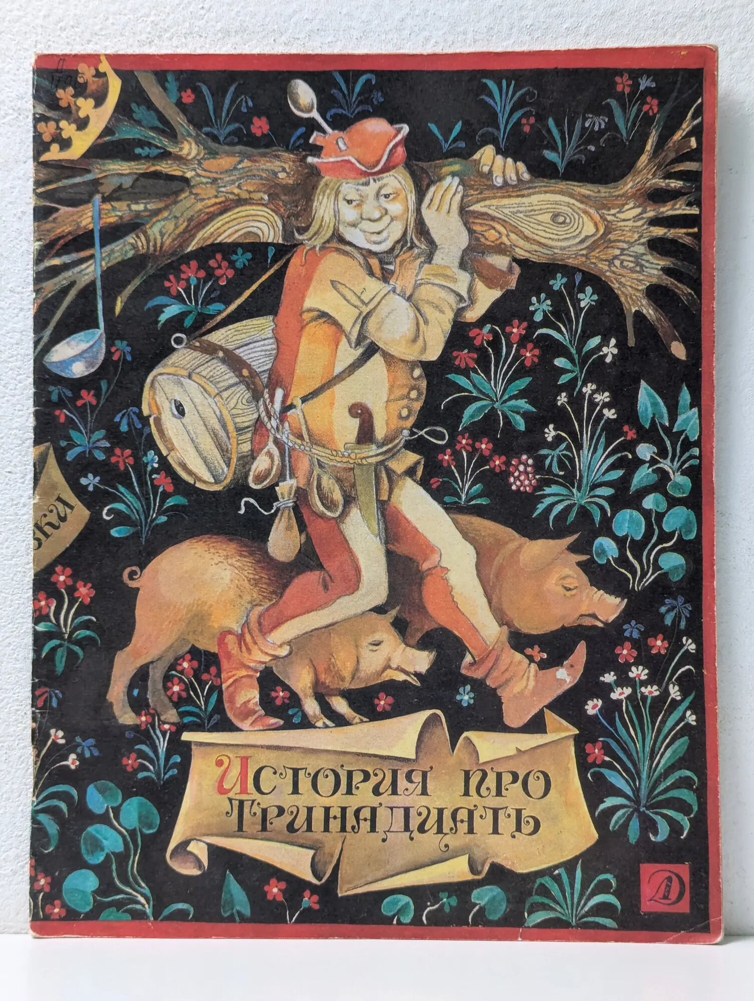 История про тринадцать Любарова Екатерина Владимировна (пер.) 1991