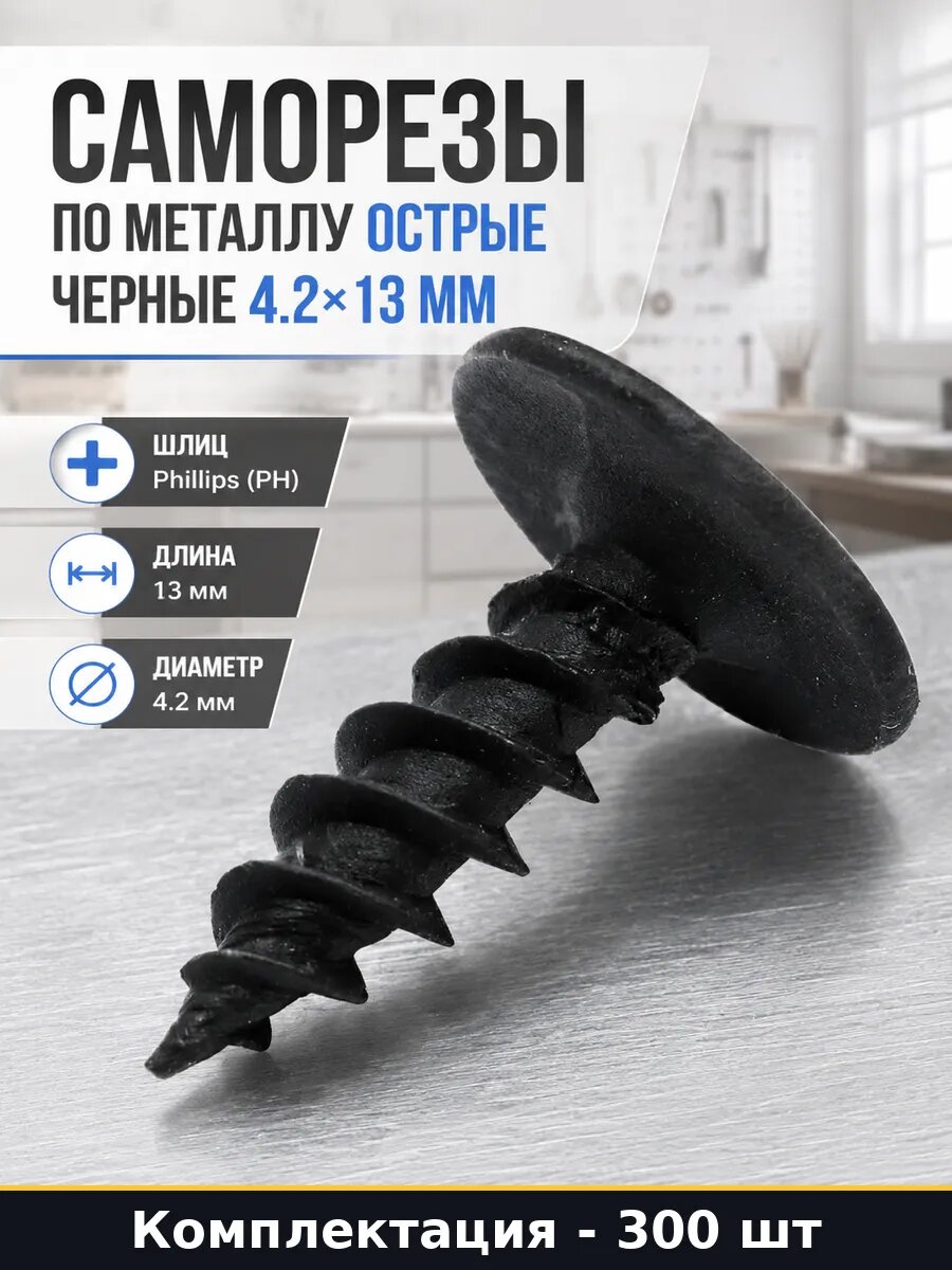 Саморезы по металлу острые 300 штук черные 4.2х13 мм