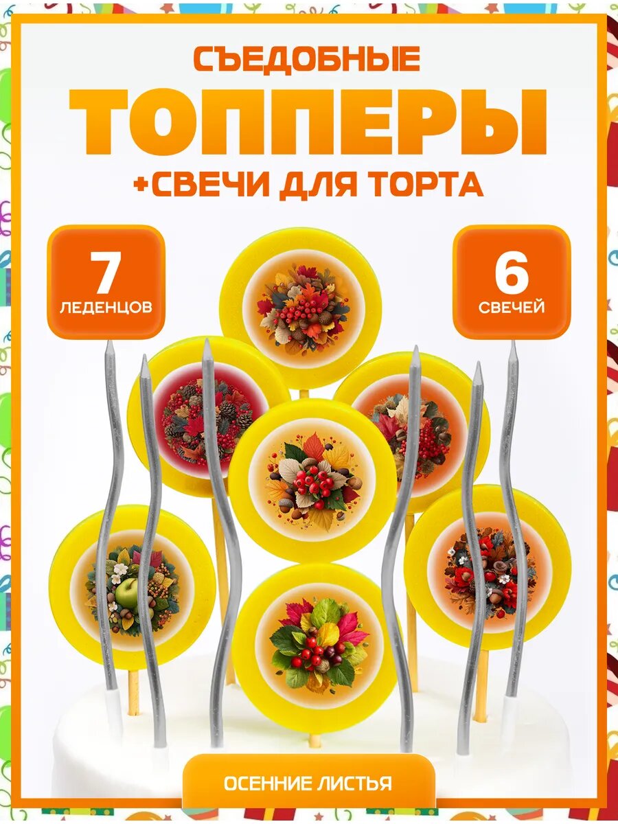 Топпер на торт. Осенние Листья + свечи серебро