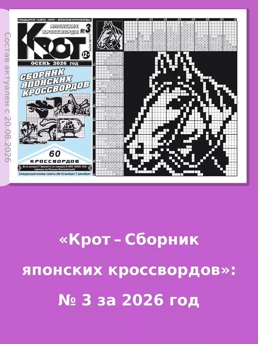 Газета Крот. Крот-Сборник японских кроссвордов, № 3 за 2026 год