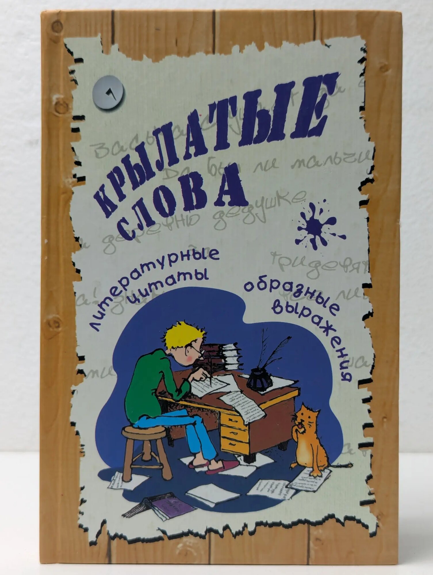 Крылатые слова. Литературные цитаты, образные выражения Ашукин Николай Сергеевич 2002