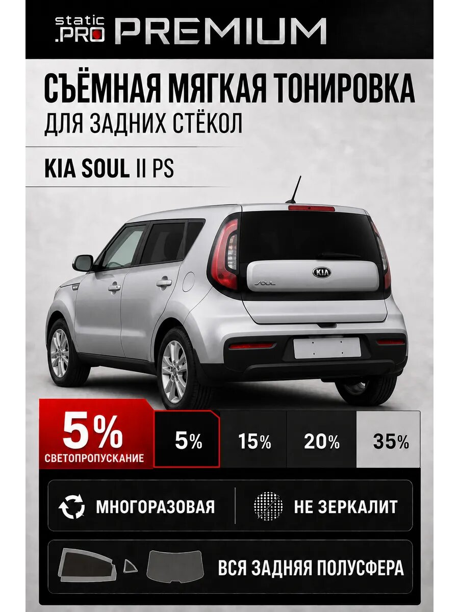 Съёмная мягкая многоразовая тонировка для задних стёкол Kia Soul 2gen PS 5%