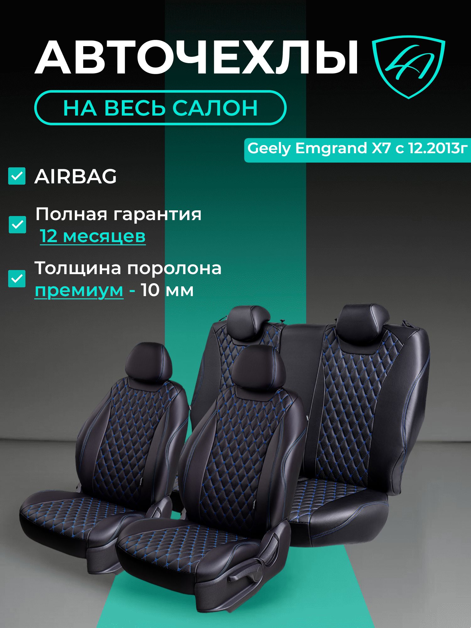 Авточехлы & Чехлы для автомобильных сидений модельные для Geely Emgrand X7, 12.2013-12.2018, GX7, 1 рестайлинг (джили эмгранд) Байрон ст байрон /орегон/ Чёр & Син