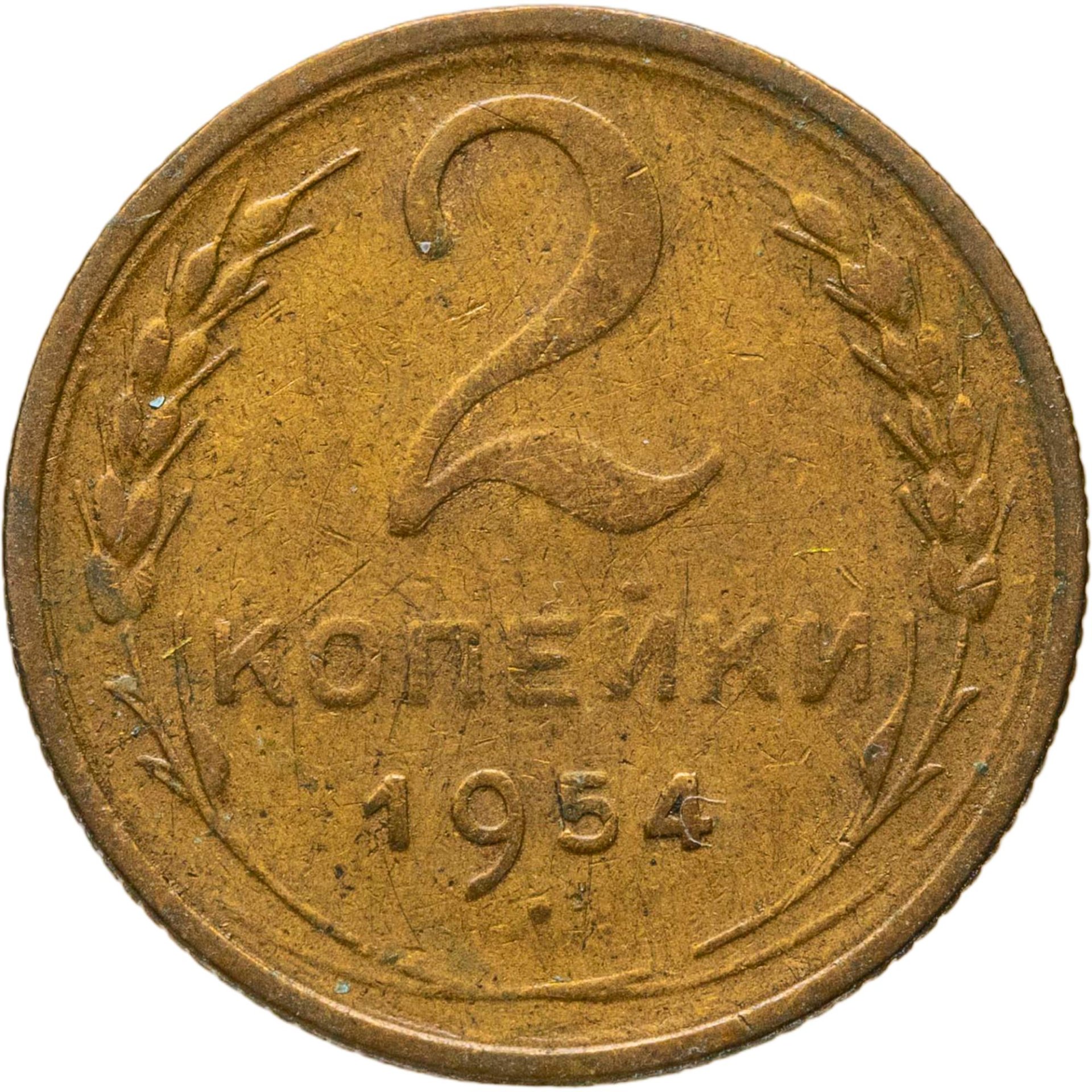 2 копейки 1954, Алюминиевая бронза, в сохранности XF