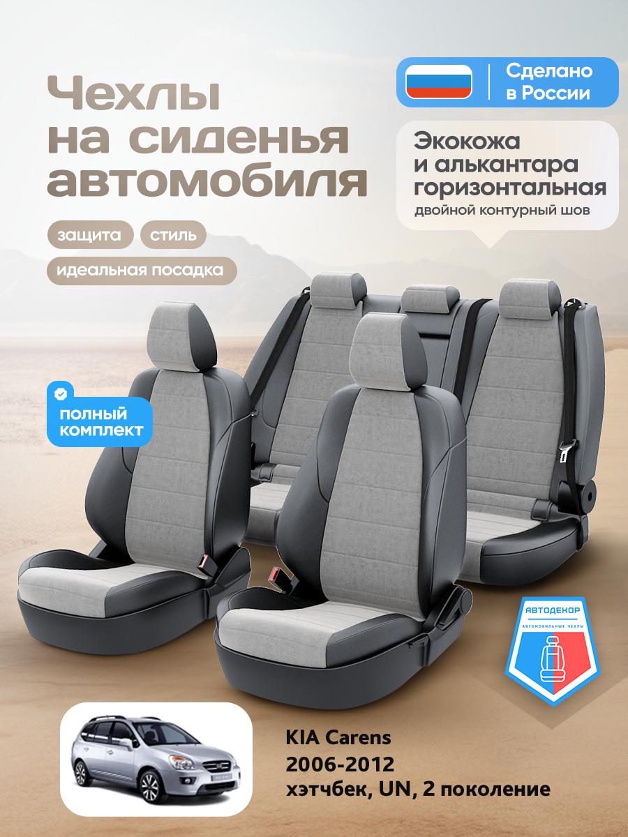 Чехлы Киа Каренс (KIA Carens) 2006-2012 2 UN хэтчбек Алькантара Серый AD1518-CV1551 АвтоДекор
