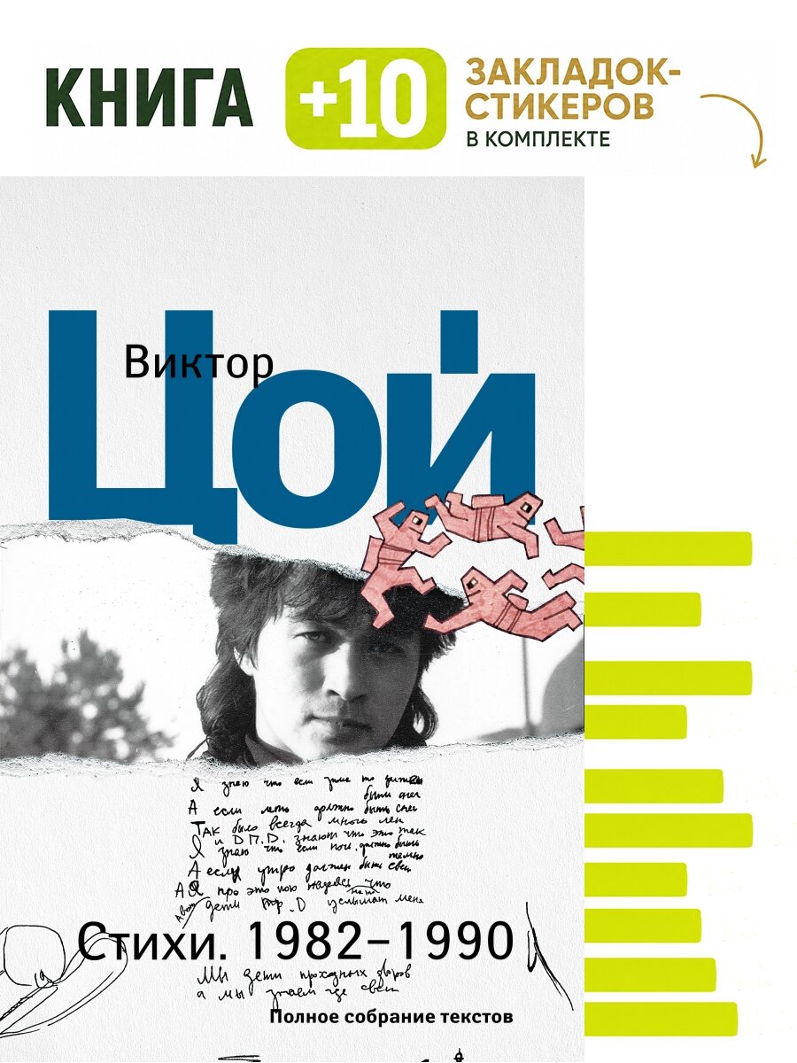 Стихи. 1982-1990. Полное собрание текстов. Комплект: книга + 10 закладок-стикеров