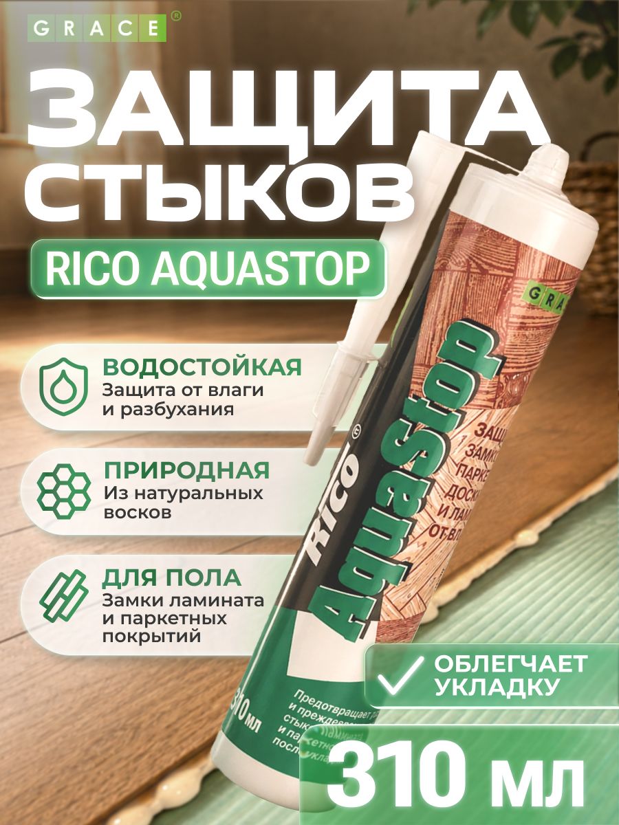 Средство для защиты замков ламината/паркета от влаги Rico Aquastop (Аквастоп) 310 мл.