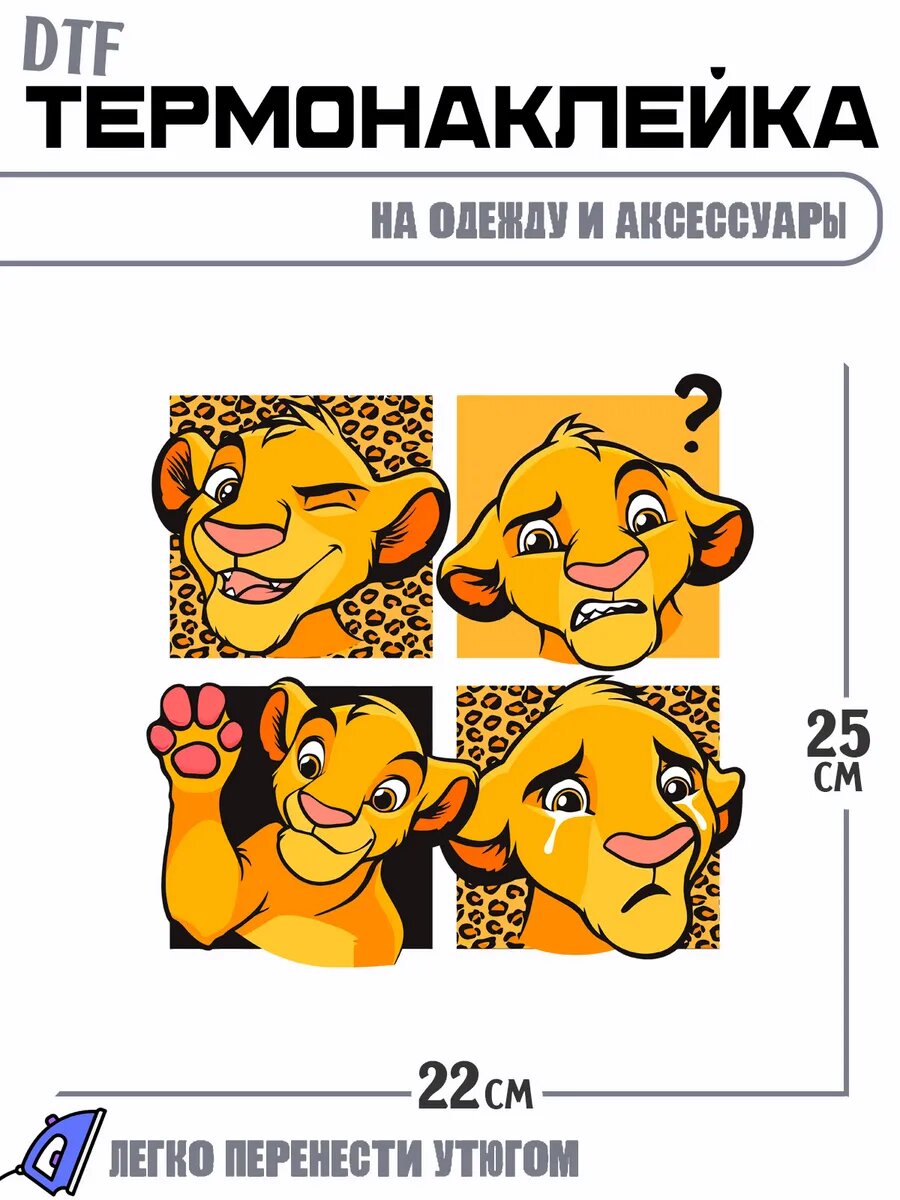 Термонаклейка Король Лев