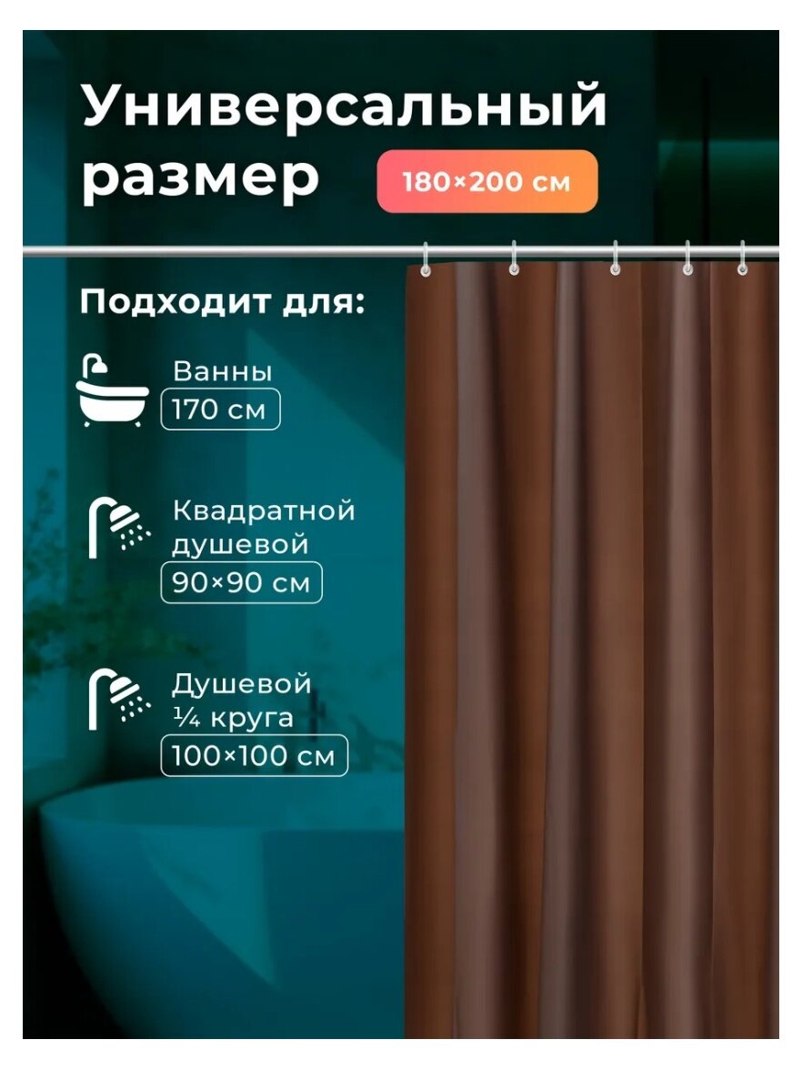Штора для ванной Defender Home Anna Eco-01 180x200см,55г/м2, шоколад, PEVA