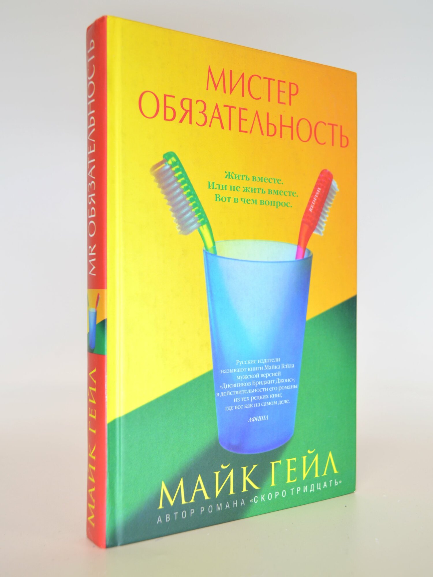 Мистер обязательность. Майк Гейл. Букинистическая книга в отличном состоянии.