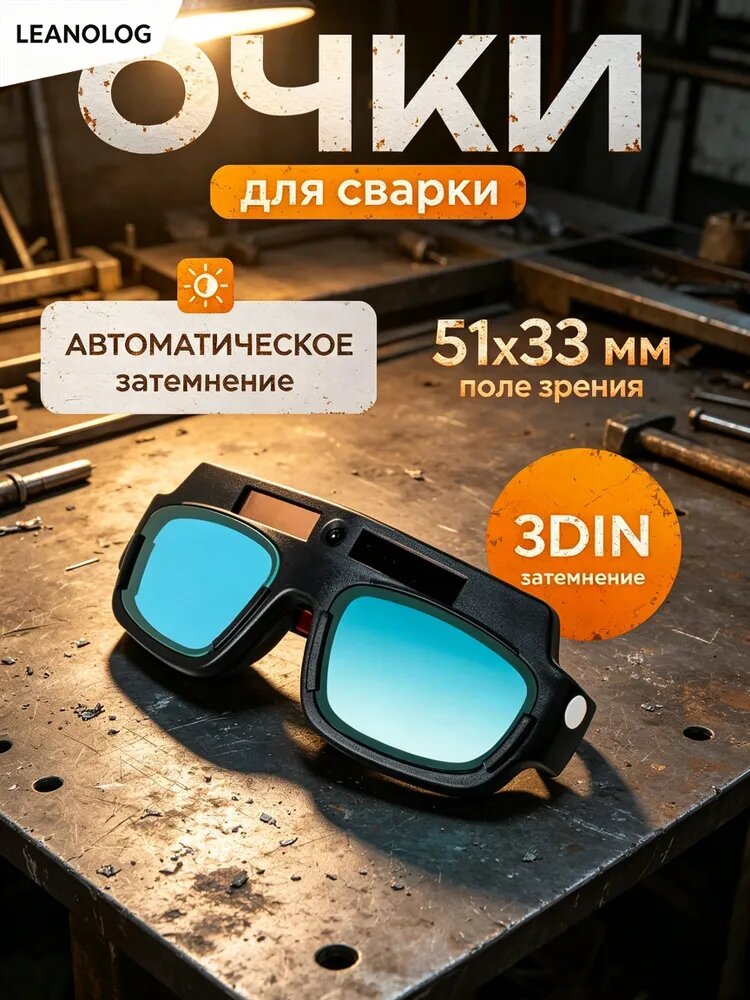 Очки сварочные Хамелеон с автозатемнением, большая область обзора, регулировка затемнения DIN 4-11, для начинающих и профессионалов