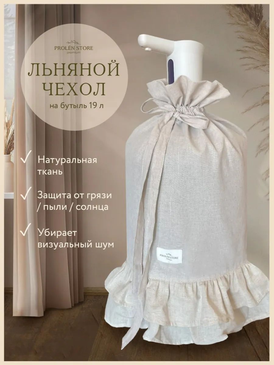 Чехол на бутыль 19 литров, GURUHOME, лен, хлопок, Аннет, с рюшей