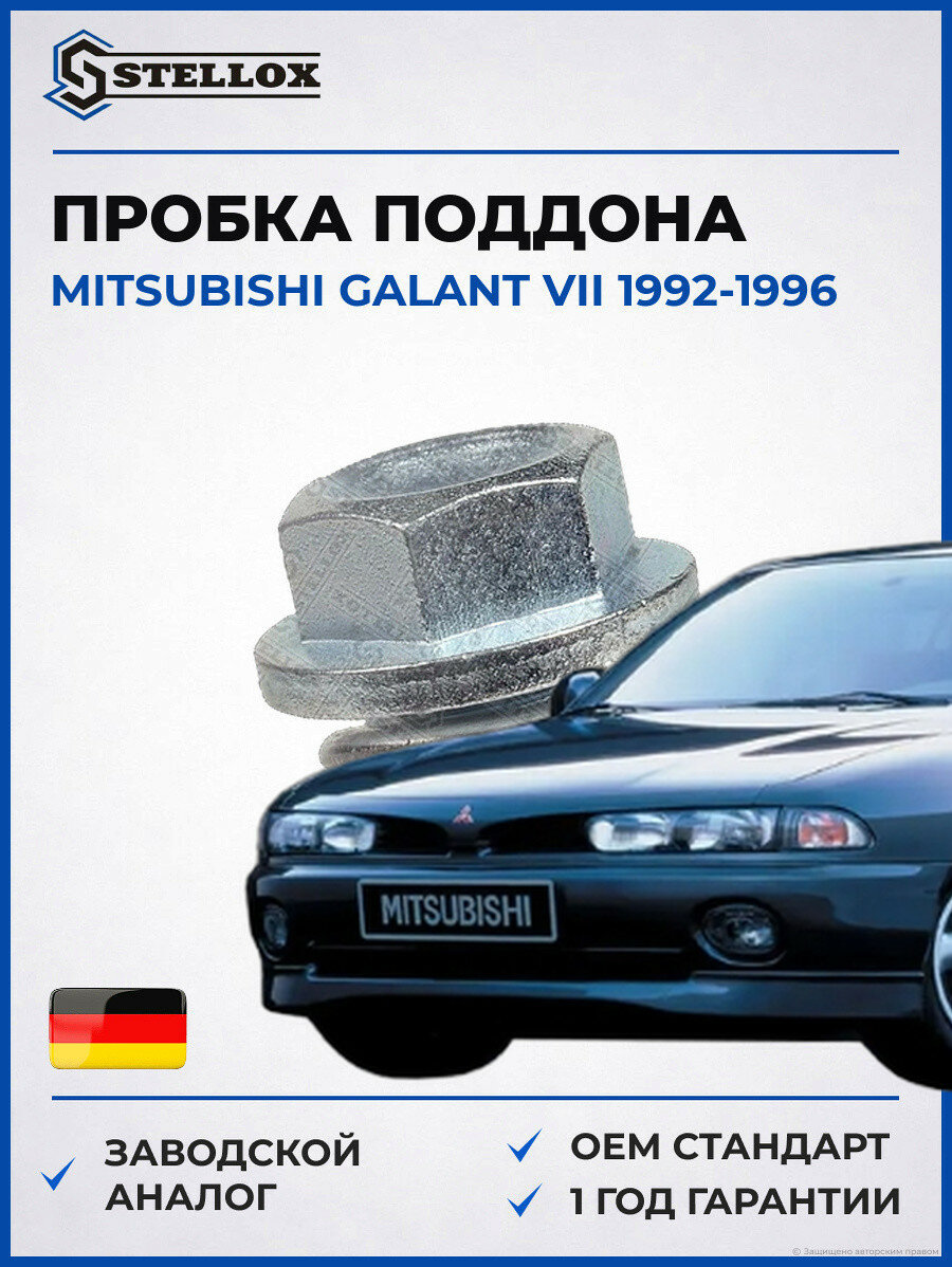Пробка поддона Stellox 7552506SX Мицубиси Галант VII Mitsubishi Galant VII 1992-1996