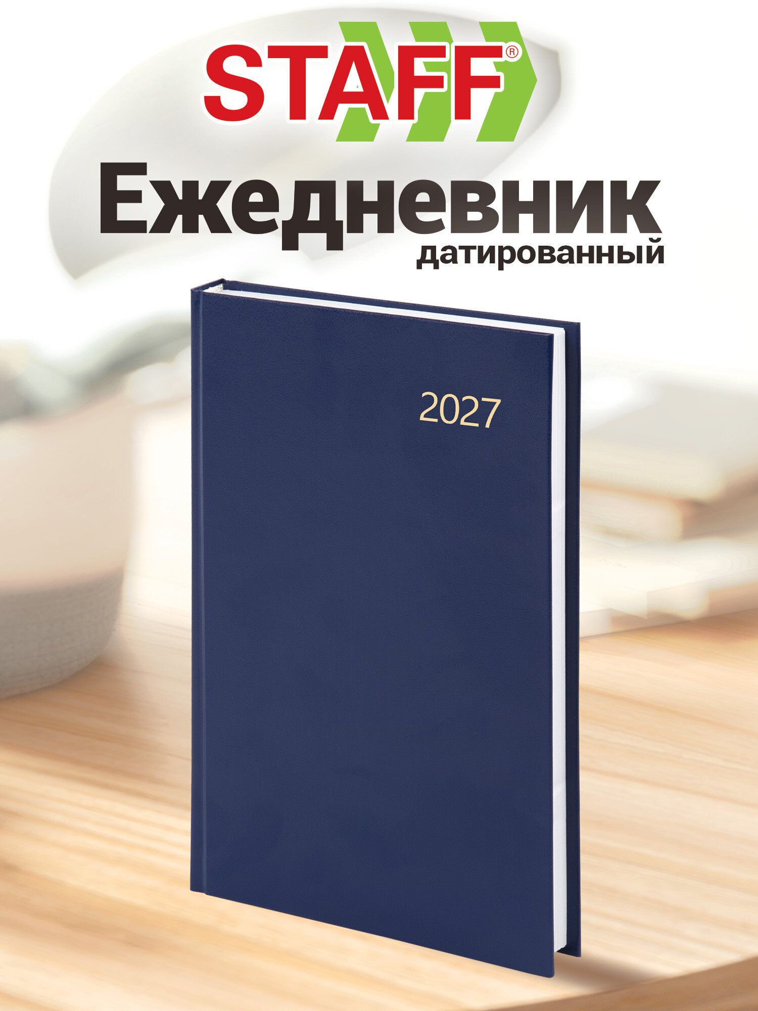 Ежедневник датированный 2027, планер планинг, записная