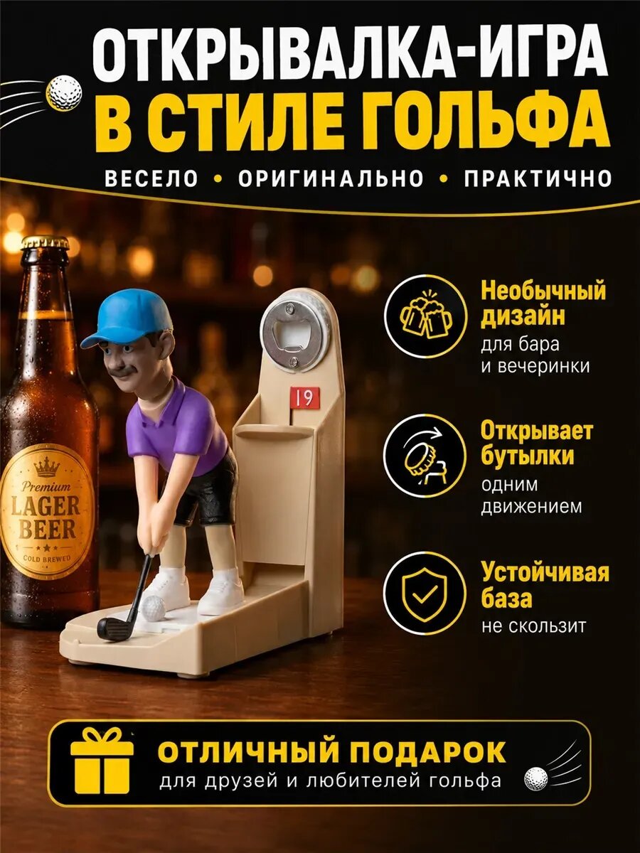 Открывалка игра для бутылок в стиле гольфа