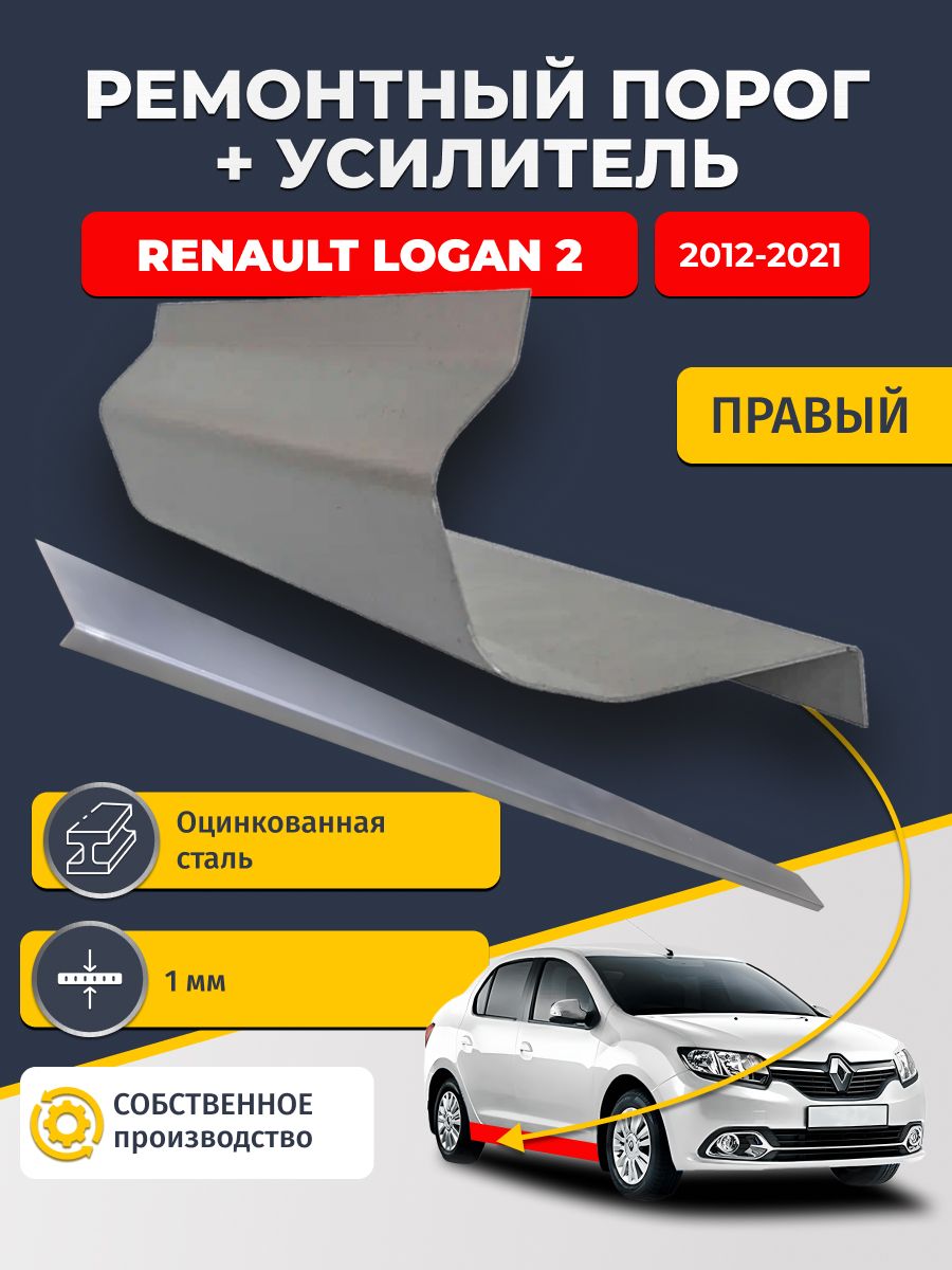 Правый порог + усилитель из оцинкованной стали на Renault Logan 2012-2021 седан (Рено Логан 2). Оцинкованная сталь 1 мм.