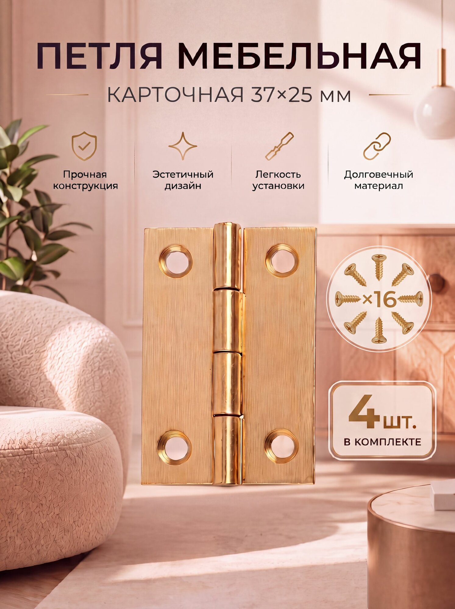 Петля карточная 37х25, 4 шт