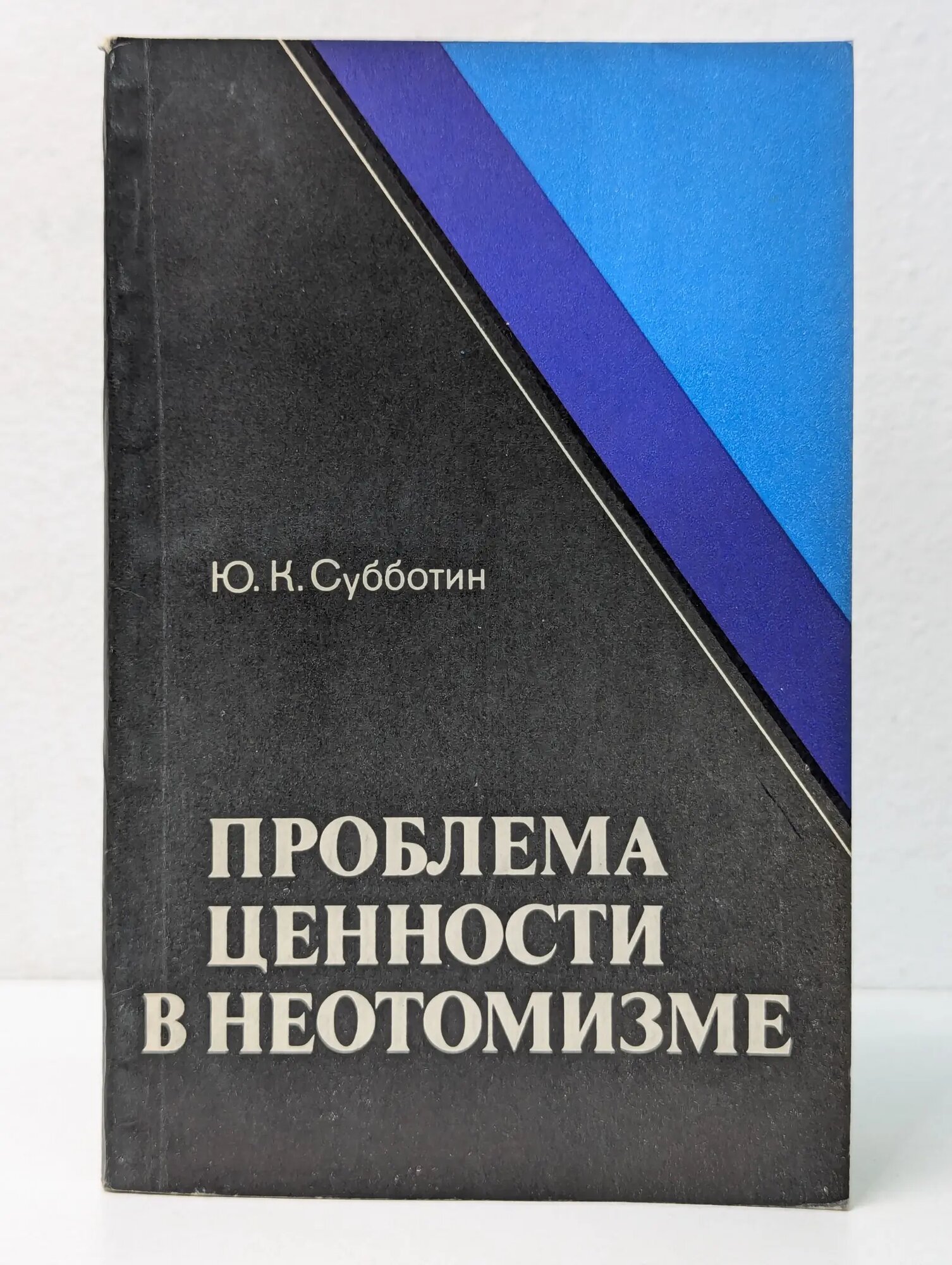 Проблема ценности в неотомизме Субботин Юрий Клавдиевич 1980