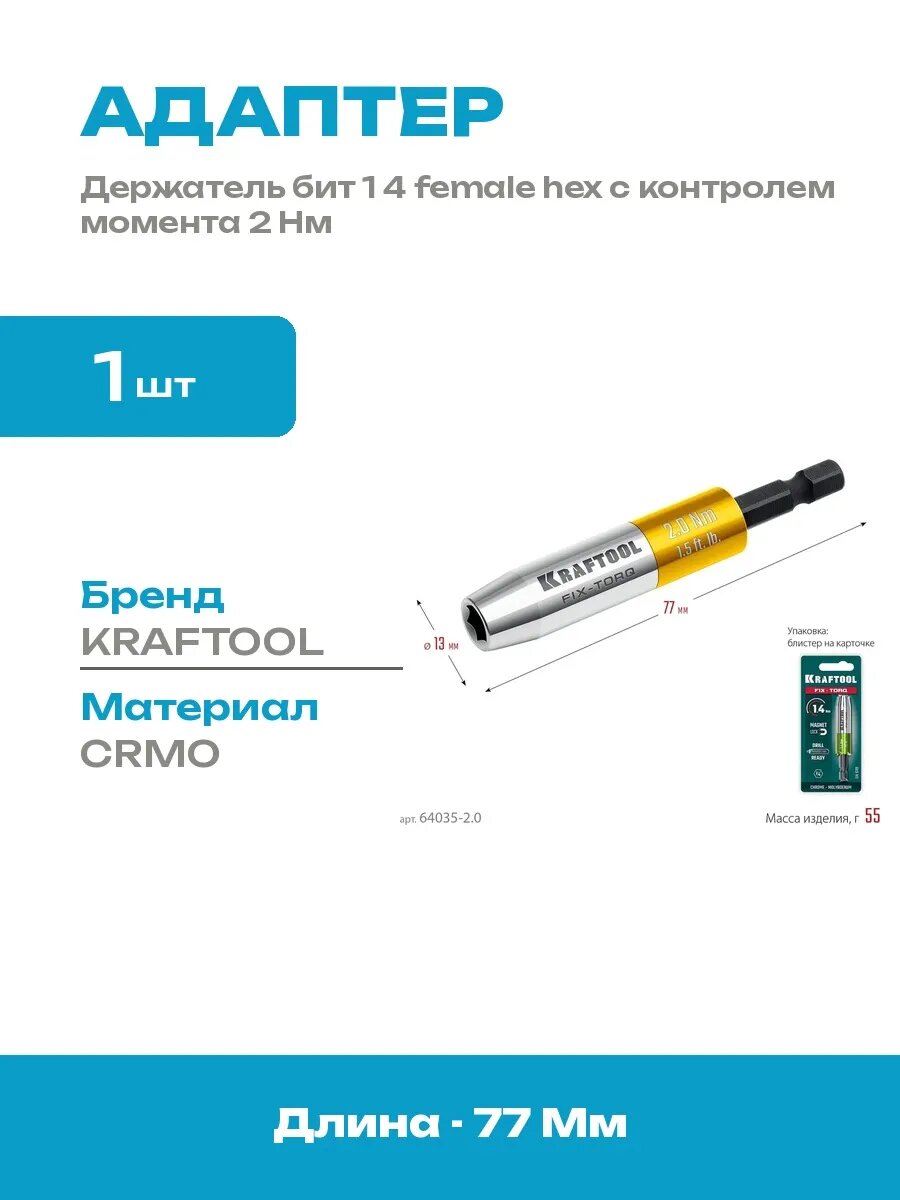 Адаптер 1 4 male hex 1 4 female hex динамометрический 2 Нм