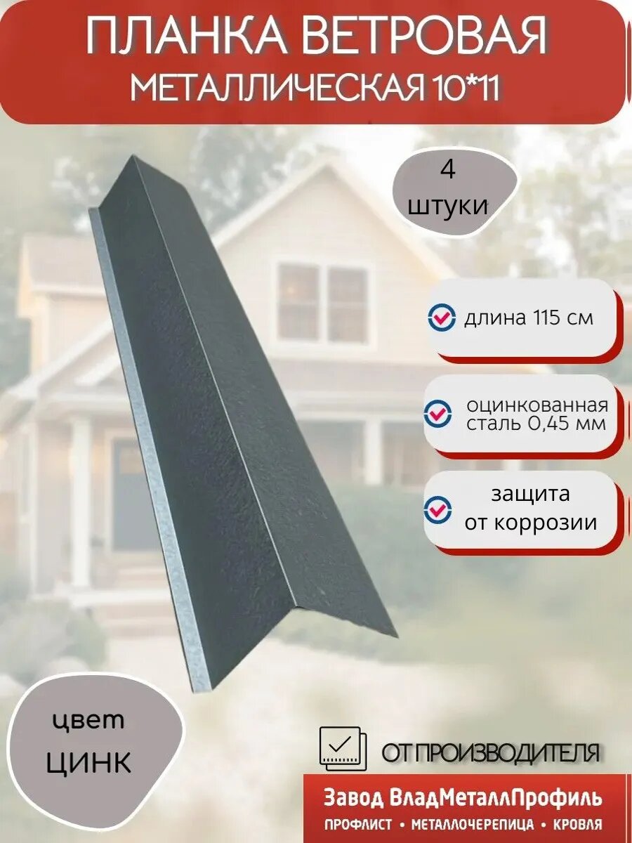 Планка ветровая 100х110мм оцинкованная 4 шт