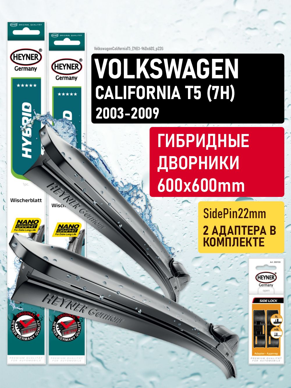 Комплект щеток стеклоочистителя гибридных для автомобиля Volkswagen(Фольксваген) California T5 2003-2009гг. , дворники автомобильные 600/600мм+ адаптера SidePin22mm (2 шт.)