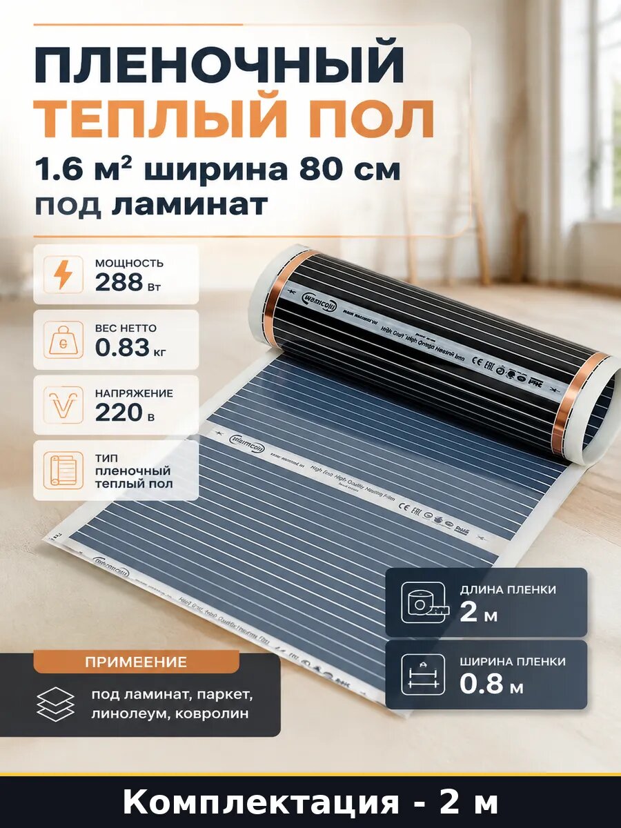 Пленочный теплый пол 1.6 м2 ширина 80 см под ламинат