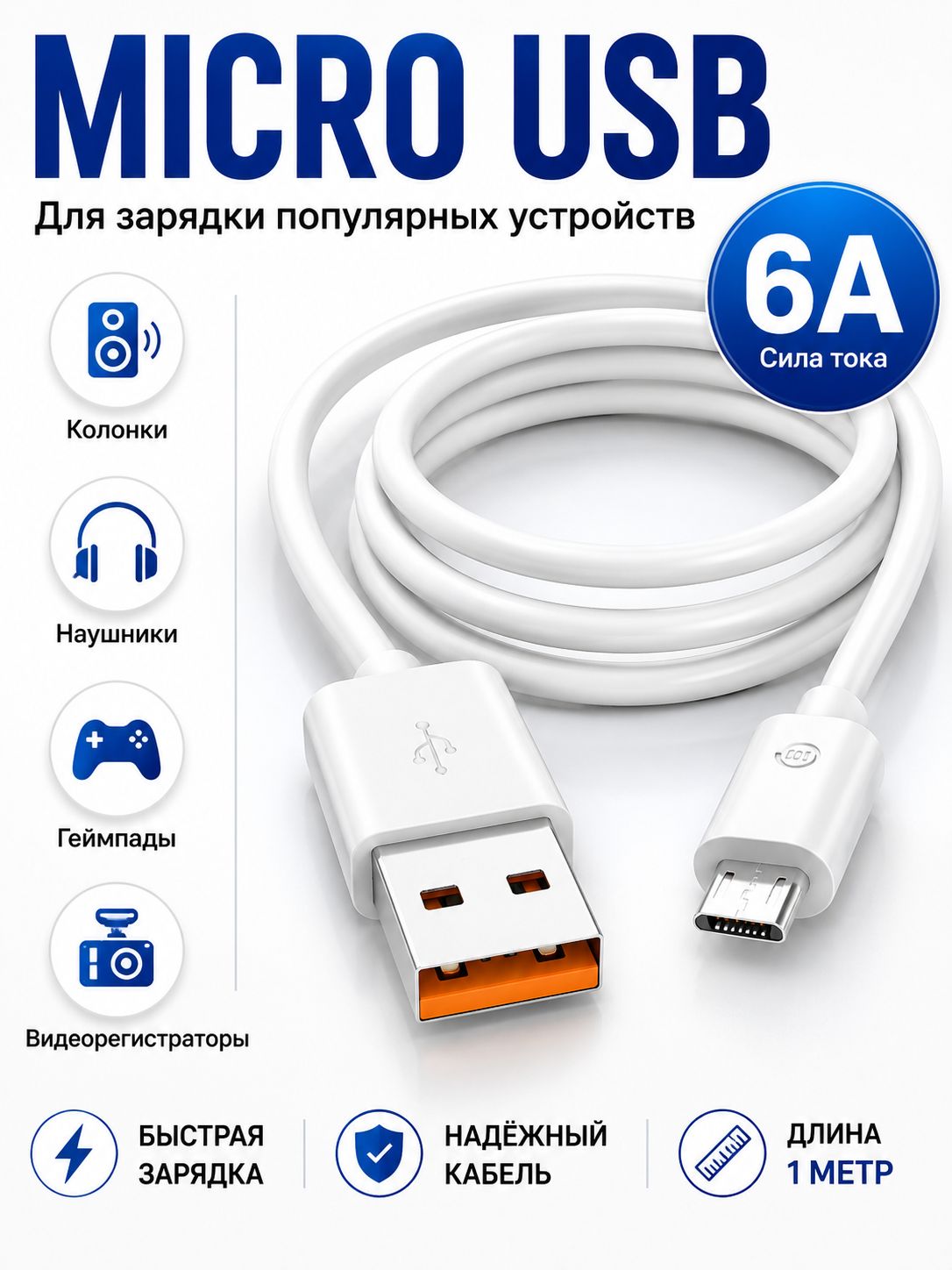 Кабель Micro USB 1 м 6A, быстрая зарядка для телефона, колонки, наушников, фонарика, геймпада