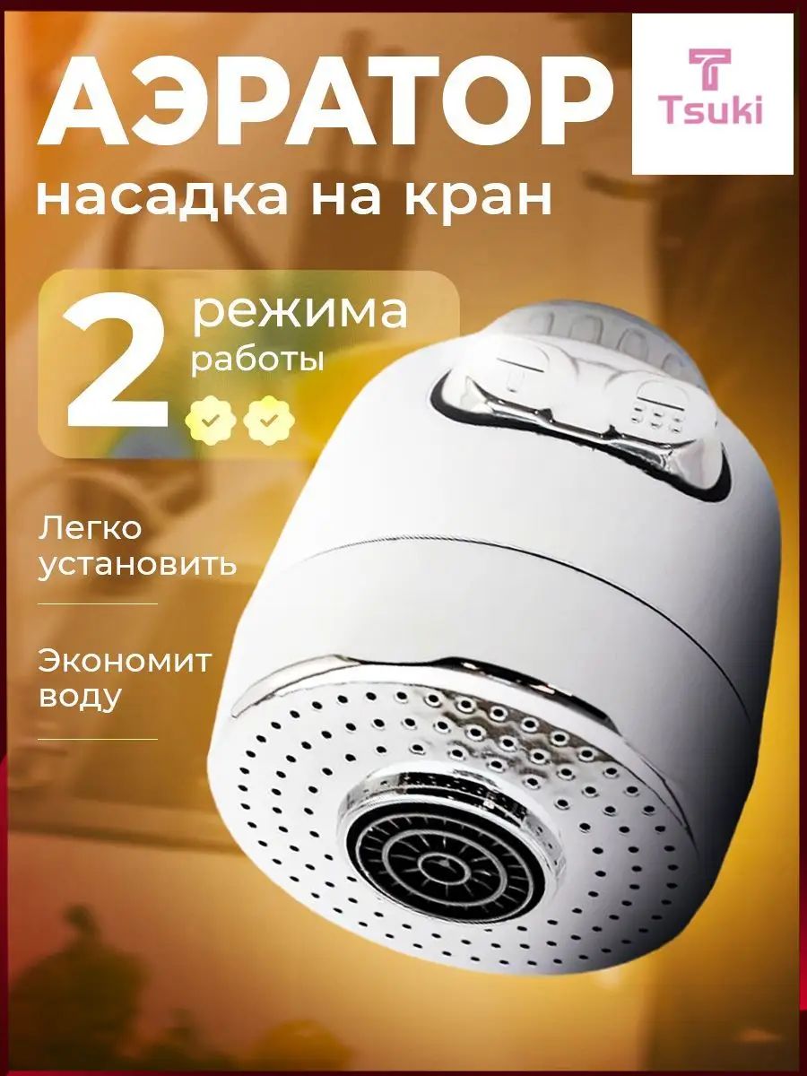 Аэратор для смесителя, 2 режима, насадка на кран, водосберегающая насадка, хром
