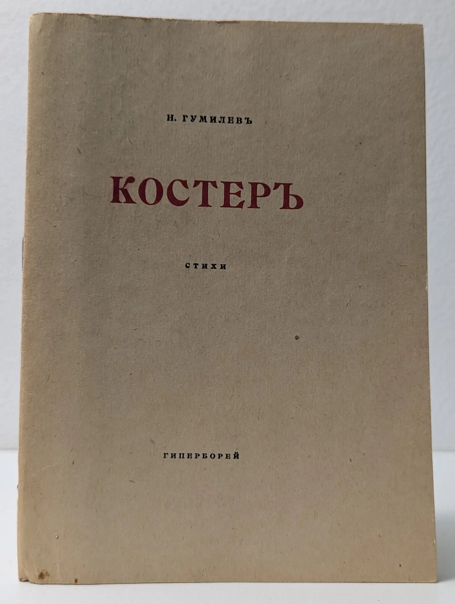 Костер. Стихи Гумилев Николай Степанович 1989