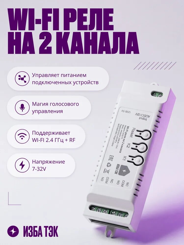 Умное реле Wi-Fi + RF на 2 канала, 7-32В, 10А, с сухим контактом, контроллер в корпусе