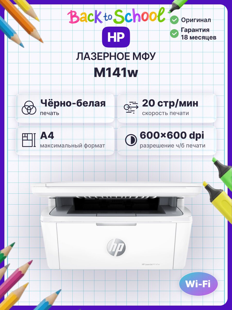 МФУ лазерное HP LaserJet M141w (7MD74A), официальная гарантия