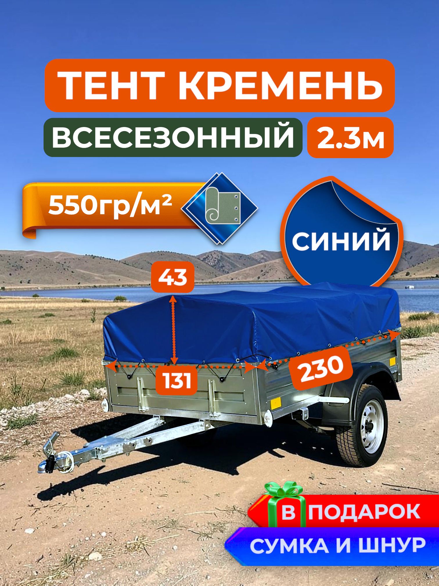 Тент на прицеп Кремень 2.3м Синий плотность 550гр/м2